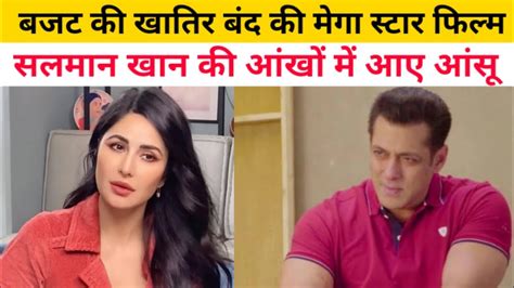 Salman Khan Close His New Movie । Fee Hike Issue । सलमान खान ने बंद की