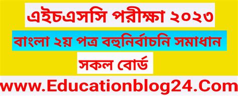 এইচএসসি বাংলা ২য় পত্র বহুনির্বাচনি Mcq উত্তরমালা সমাধান ২০২৪ সকল বোর্ড এইচএসসি বাংলা ২য়