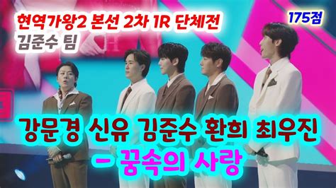 현역가왕2 김준수 팀 김준수환희신유최우진강문경 꿈속의사랑 현역가왕2 본선 2차 1r 단체전현역가왕2 강문경 현역가왕2 환희 현역가왕2 김준수 현역가왕