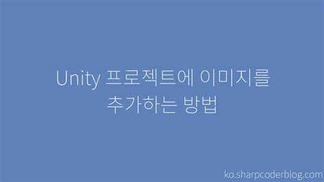 Unity 프로젝트에 이미지를 추가하는 방법 Sharp Coder Blog