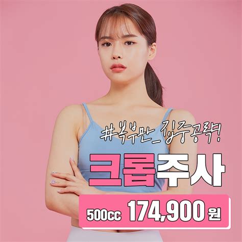 크롭주사 할인 가격 후기 전후 효과 정보 By 리즈온의원분당점 여신티켓 국내 1등 피부과 성형외과 플랫폼
