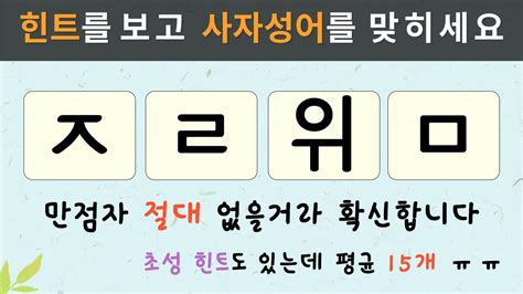 힌트는 충분하지만 만점은 불가능 합니다 사자성어를 맞혀보세요 문제스피드퀴즈상식 Youtube