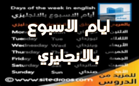 ايام الاسبوع بالانجليزي والعربي اختصار الايام بالانجليزي مع النطق