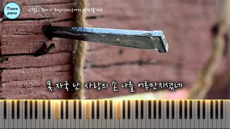 안철호 세상에서 방황할 때 주여 이 죄인이 묵상피아노 악보 Youtube