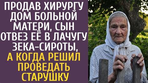 Продав хирургу дом больной матери сын отвез её в лачугу зека сироты… А когда решил проведать