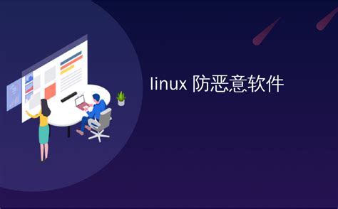 Linux 防恶意软件为什么在linux上不需要防病毒软件（通常） Csdn博客