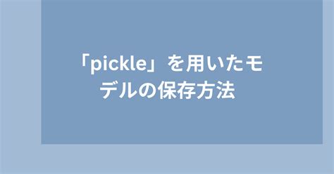 pickleを用いた学習済モデルの保存方法とその重要性 データサイエンスを勉強したいブログ