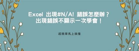【教學】excel 出現na 錯誤怎麼辦?出現錯誤不顯示一次學會! Jafns Note 【教學】excel 出現na 錯誤怎麼辦?出現錯誤不顯示一次學會! Jafns Note