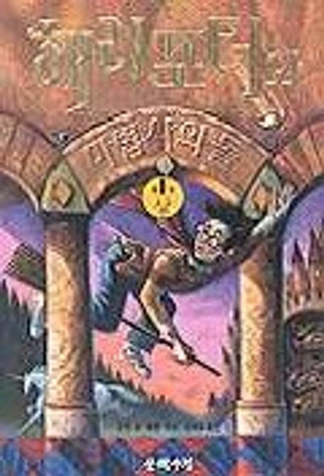 해리포터와 마법사의 돌 제1권 1 조앤 K 롤링 교보문고