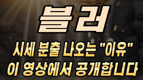 블러 코인 십년에 한번 올까 말까 한 인생 역전 기회 블러코인블러코인전망블러코인분석 Youtube