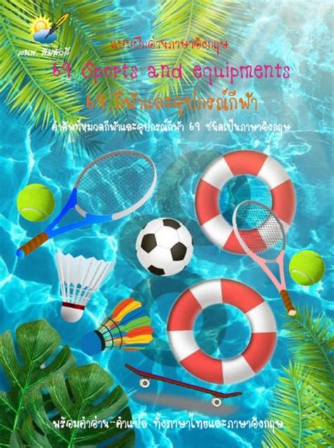 69 Sports And Equipments 69 กีฬาและอุปกรณ์กีฬา ศูนย์หนังสือจุฬาฯ