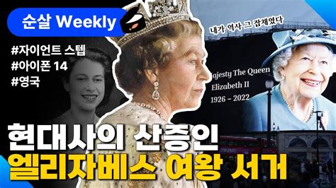 순살 위클리 영국 여왕 엘리자베스 2세 서거 전세계가 자이언트 스텝 Ecb 미국 블랙아웃 영국 신임 총리 확정