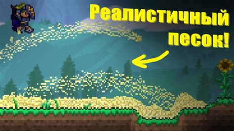 РЕАЛИСТИЧНЫЙ ПЕСОК в Террарии! - YouTube