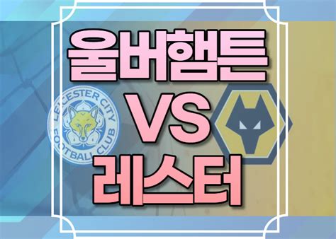 울버햄튼 레스터 중계 사이트 황희찬 중계 방송 채널 좌표 링크 모바일 보는법 프리미어리그 2022년10월23일 13r 경기일정