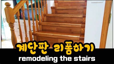 오래된 2층 계단 리폼작업 Remodeling The Stairs Youtube
