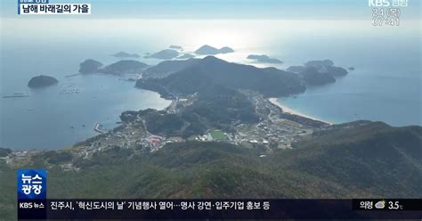 60초 경남 바다와 숲을 함께‘남해 바래길의 가을