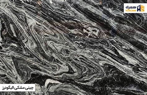 سنگ چینی مشکی الیگودرز1403 قیمت چینی مشکی الیگودرز