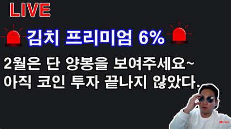 Live 02월 06일 고품격 코인 분석 저녁 방송 비트코인 분석 김프는 안좋은 것 Youtube