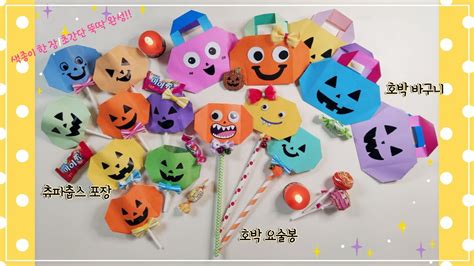 🍭사탕 하나를 줘도 센스 있게🎃색종이 단 1장 초간단 호박사탕바구니 접는 방법어린이집 선물로 인기최고💀할로윈 쉬운 종이접기👻할로윈 만들기 Youtube