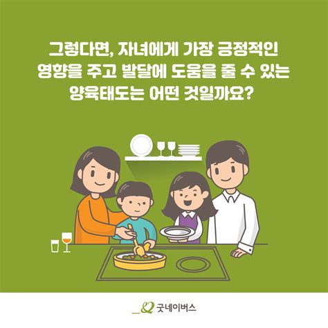 굿네이버스 더 좋은 양육 캠페인