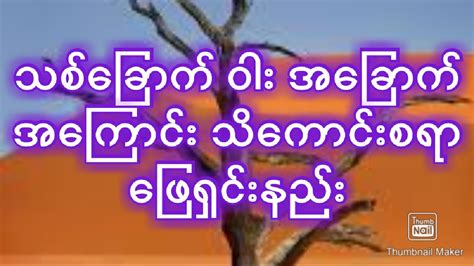သစ်ခြောက် ဝါးခြောက် အကြောင်း သိကောင်းစရာ Astrology Youtube
