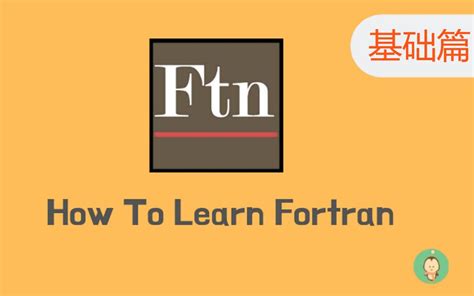 fortran 实用编程基础篇 哔哩哔哩