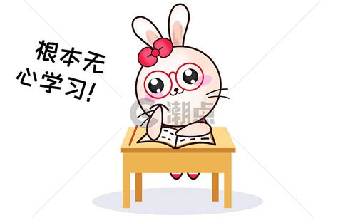甜咪兔卡通形象无心学习配图卡通形象125008088图片素材免费下载 编号147275 潮点视频