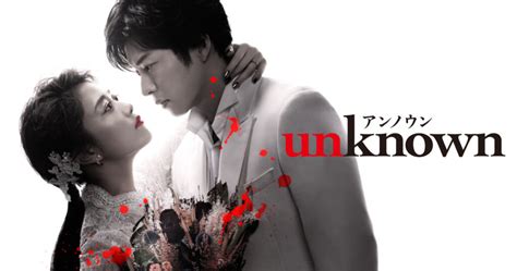 「unknown」最終回の衝撃！視聴者を混乱させた驚愕のラストとは？（ネタバレ警告！） ニュー速まとめチャンネル