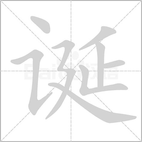 诞字笔顺笔画顺序 诞的笔顺怎么写正确 诞字怎样写好看 诞字拼音 部首 字帖 汉字笔顺查询网