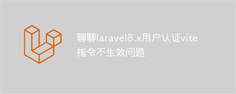 solve the problem that laravel8 x user authentication vite command does