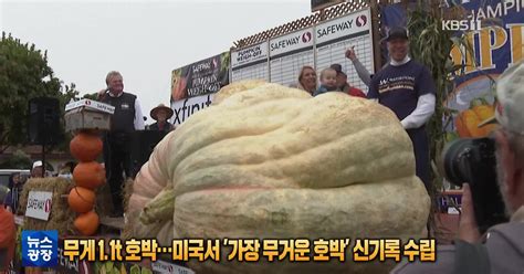 톡톡 지구촌 무게 11t 호박미국서 가장 무거운 호박 신기록 수립