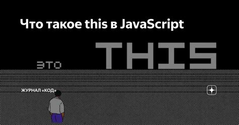 Что такое This в Javascript Журнал Код Дзен