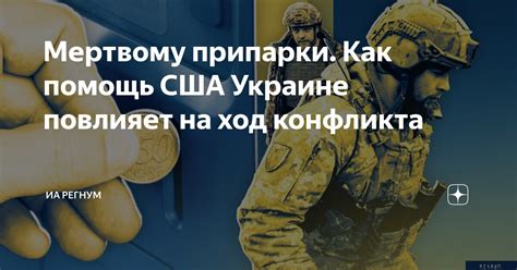 Мертвому припарки Как помощь США Украине повлияет на ход конфликта