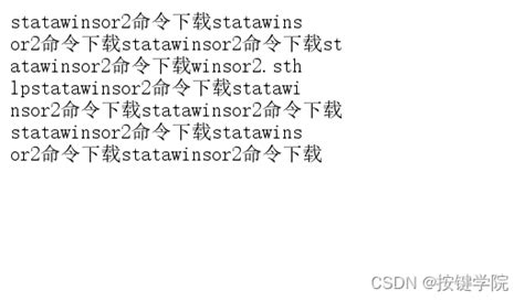 Stata Winsor2命令下载stata18下载安装winsor2的命令 Csdn博客 Stata Winsor2命令下载stata18下载安装winsor2的命令 Csdn博客