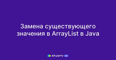 Замена существующего значения в Arraylist в Java