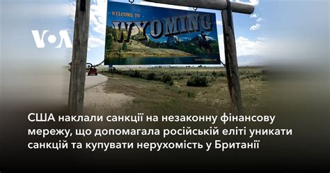 США наклали санкції на незаконну фінансову мережу що допомагала російській еліті уникати