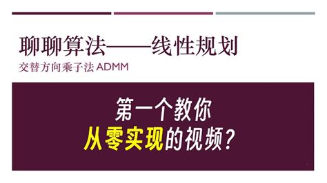 【简单算法】线性规划——手撕交替方向乘子法admm youtube