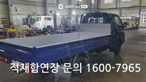 포터2 슈퍼캡 Lpg 적재함연장 Youtube