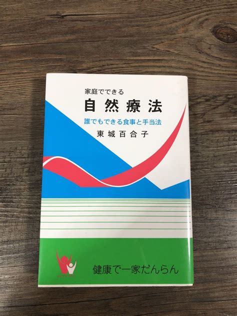家庭でできる自然療法 東城百合子 メルカリ