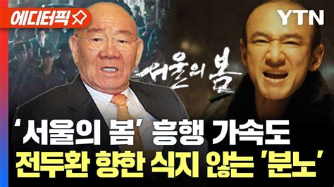 [에디터픽] ‘서울의 봄 흥행 가속도 전두환 향한 식지 않는 분노 Ytn Youtube