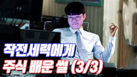 작전세력에게 주식 배운 썰 3 Youtube