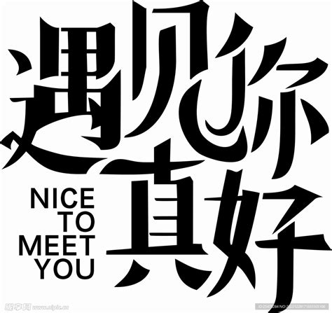 遇见你真好设计图广告设计广告设计设计图库昵图网