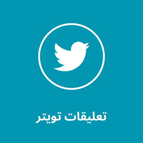 200 تعليق تويتر اجانب Mutab3en