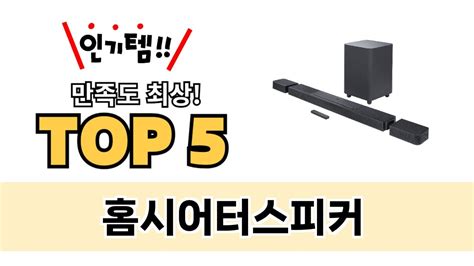 가장 많이 팔린 홈시어터스피커 추천 Top 5 가격 후기 구매처 Youtube