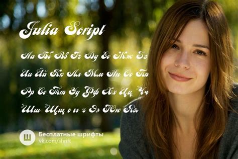 Скачать шрифт Julia Script бесплатно