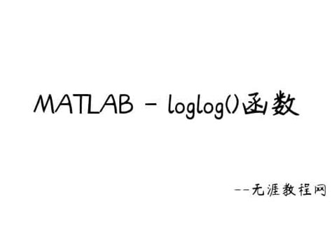 matlab loglog 函数 2d绘图教程 无涯教程网