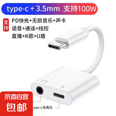 Typec耳机转接头二合一转换器转接线适用苹果15 16华为小米手机tpc直播有线ipad充电tpc一分二接口 Typec转3 5 充电口【100w快充】数字音频【图片 价格 品牌 报价】 京东
