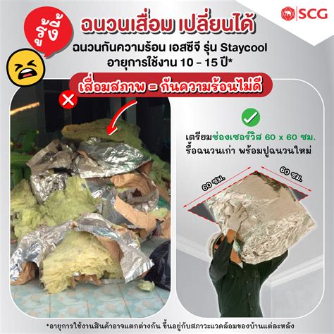 Scg Brand รู้งี้ 🏠☀️ บ้านร้อน เพราะฉนวนเสื่อม 🛠️