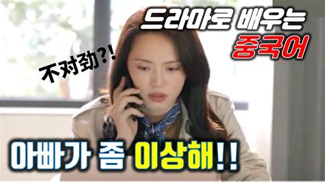 중드로 배우는중국어 이상하다평소와 다르다심상치 않다不对劲드라마중국어 Youtube