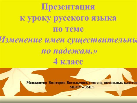 Презентация к уроку русского языка по теме «Изменение имен существительных по падежам 4 класс